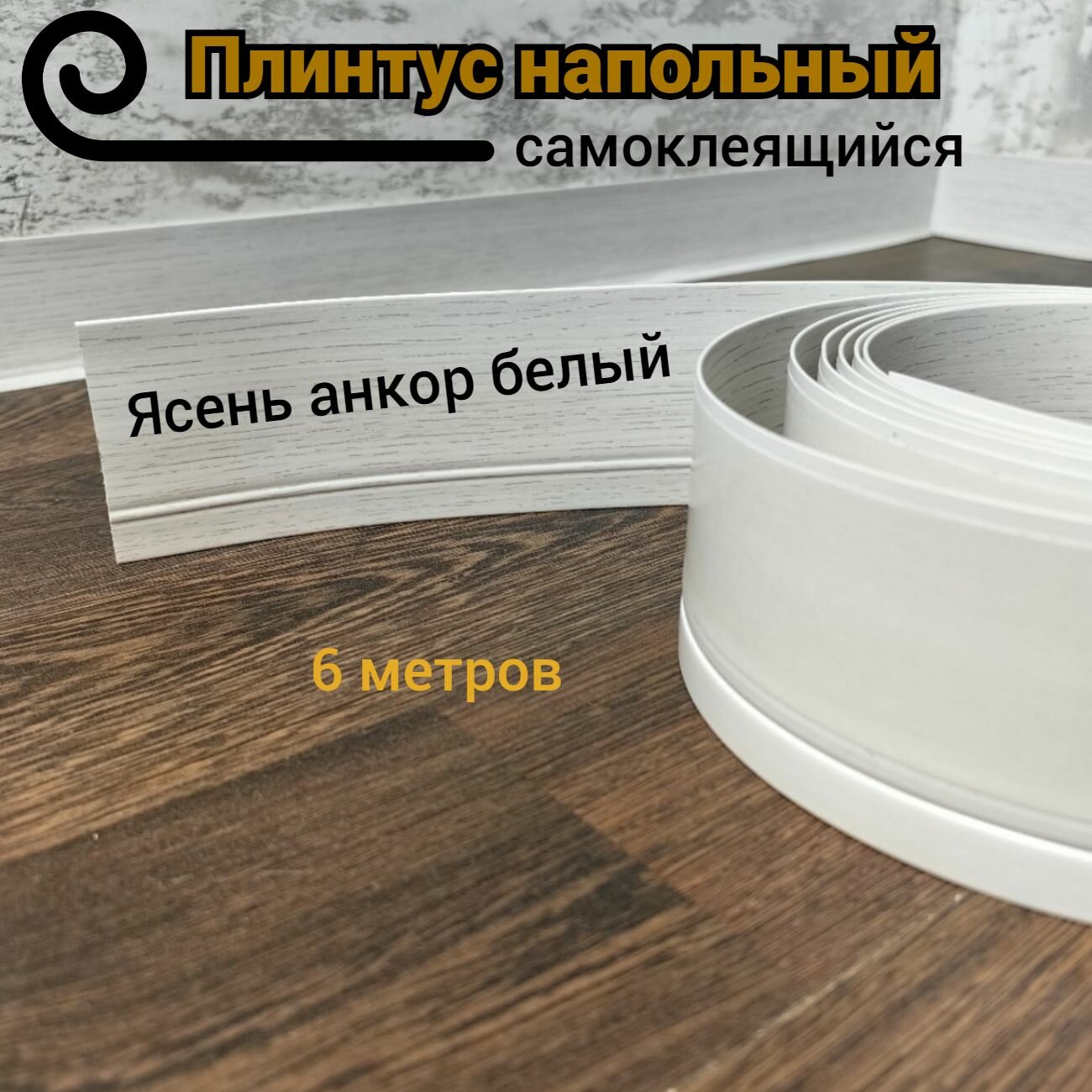 Плинтус