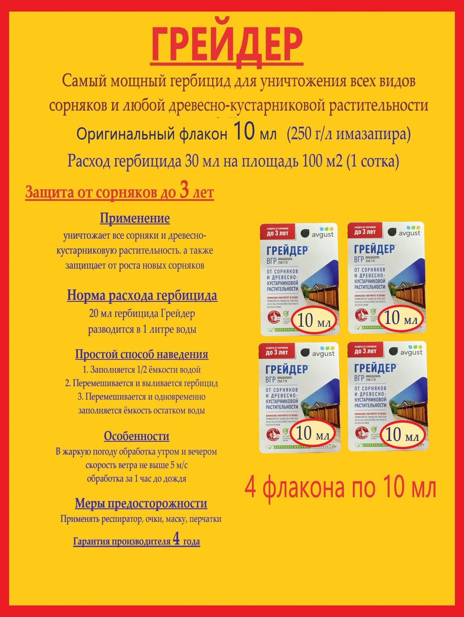 Самый мощный Гербицид Грейдер - 4 упаковки по 10 мл (имазапир 250 г/л) от сорняков и борщевика