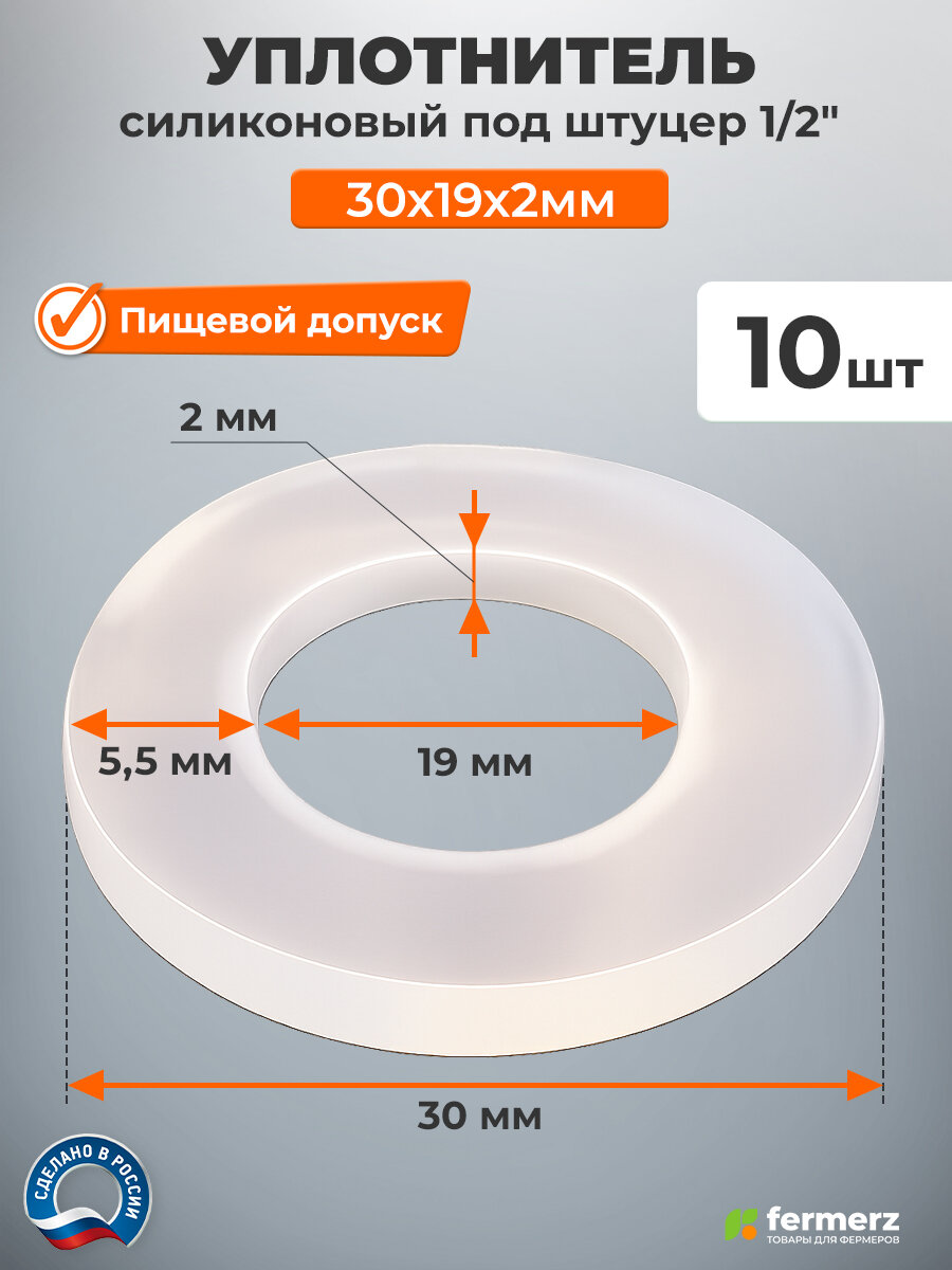Уплотнитель силиконовый 30/19/2мм под штуцер 1/2" (Комплект: 10 штук). Силиконовая шайба