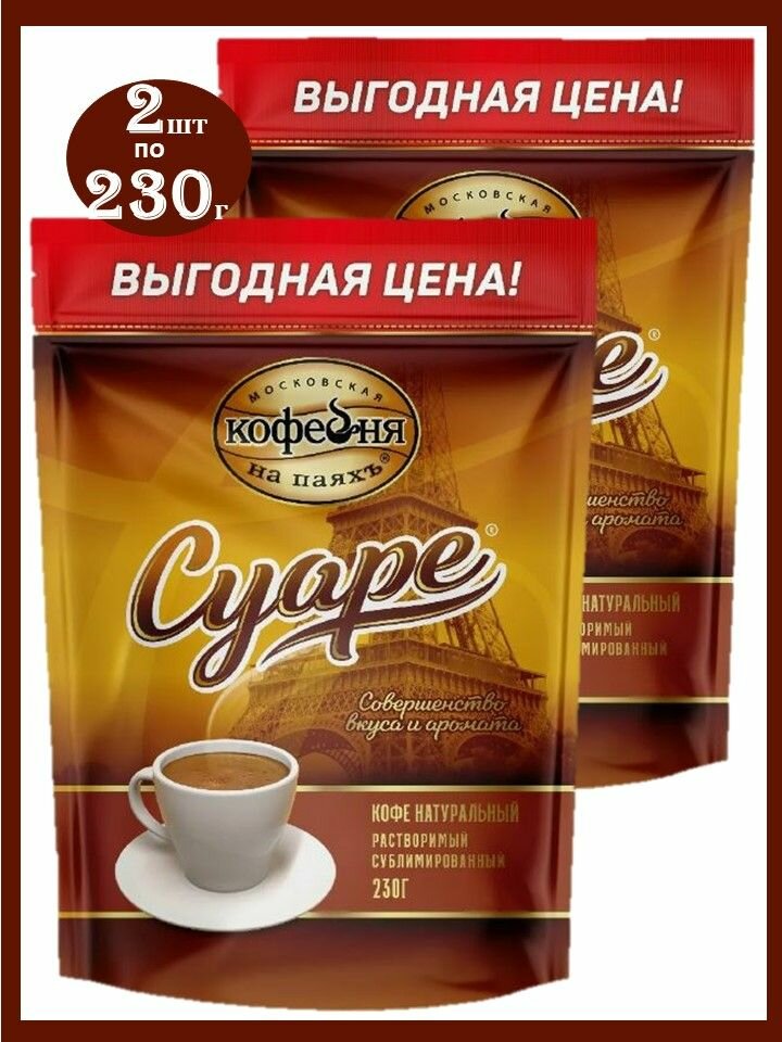 Кофе Суаре 2шт*230г Московская кофейня на паяхъ растворимый сублимированный/Россия