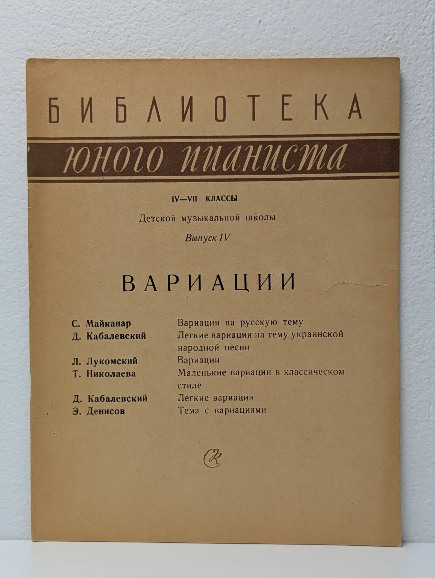 Библиотека юного пианиста. Выпуск 4. Вариации. 4-7 класс. Детская музыкальная школа Майкапар С, Кабалевский Д, Лукомский Л. 1962