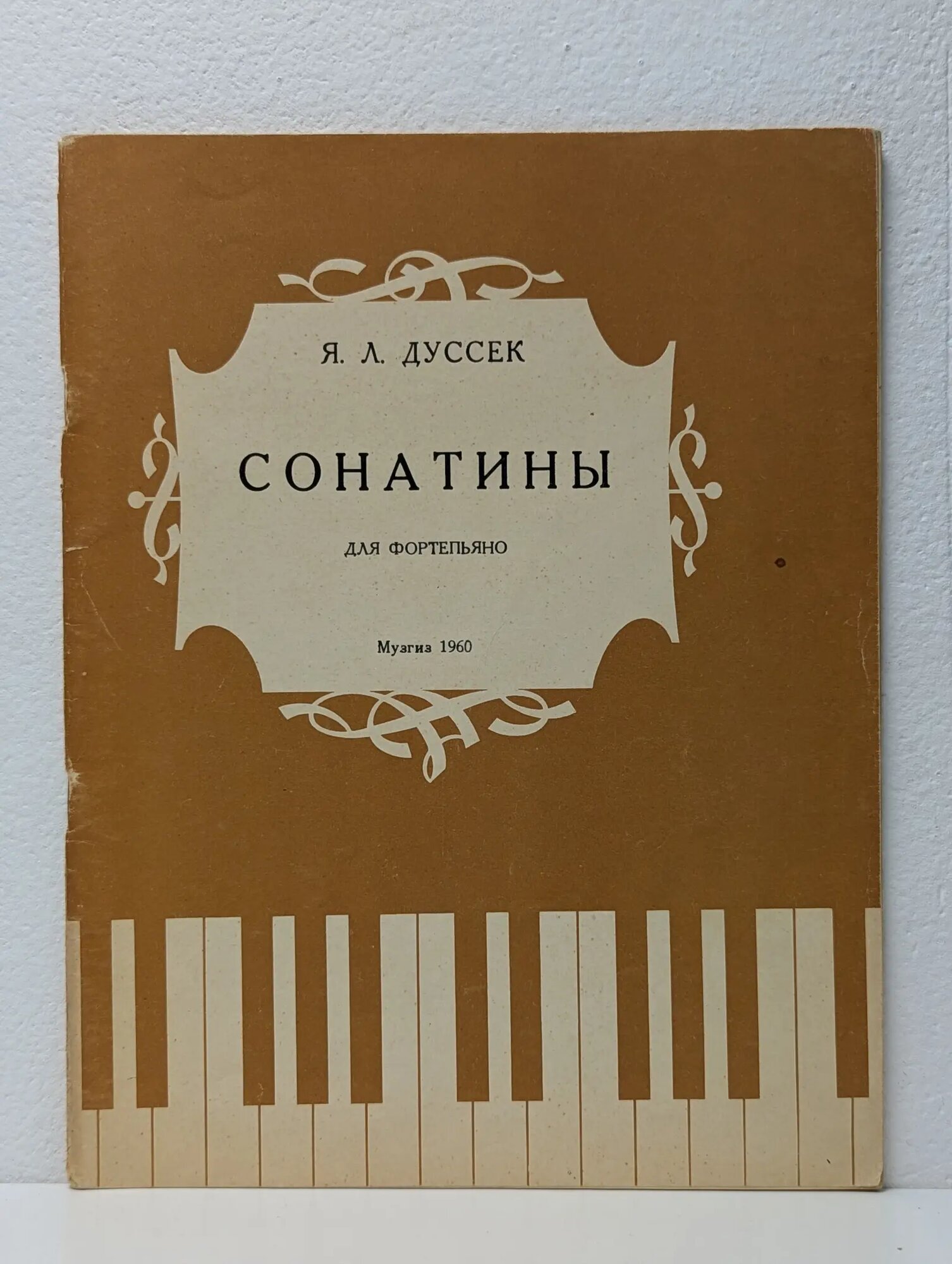 Сонатины для фортепьяно. Дуссек Ян Ладиславович 1960
