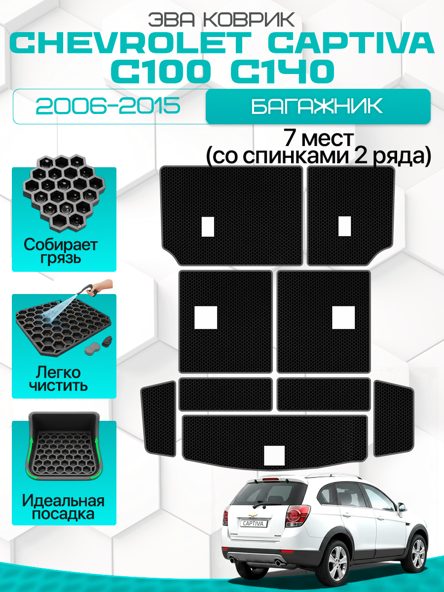 Эва коврик в багажник и спинки сидений для CHEVROLET CAPTIVA C100 C140 2006-2015 из 7 частей, черный с серым кантом (Шевроле Каптива Ц100/Ц140 2006 -2015 7 мест) Eva, Ева