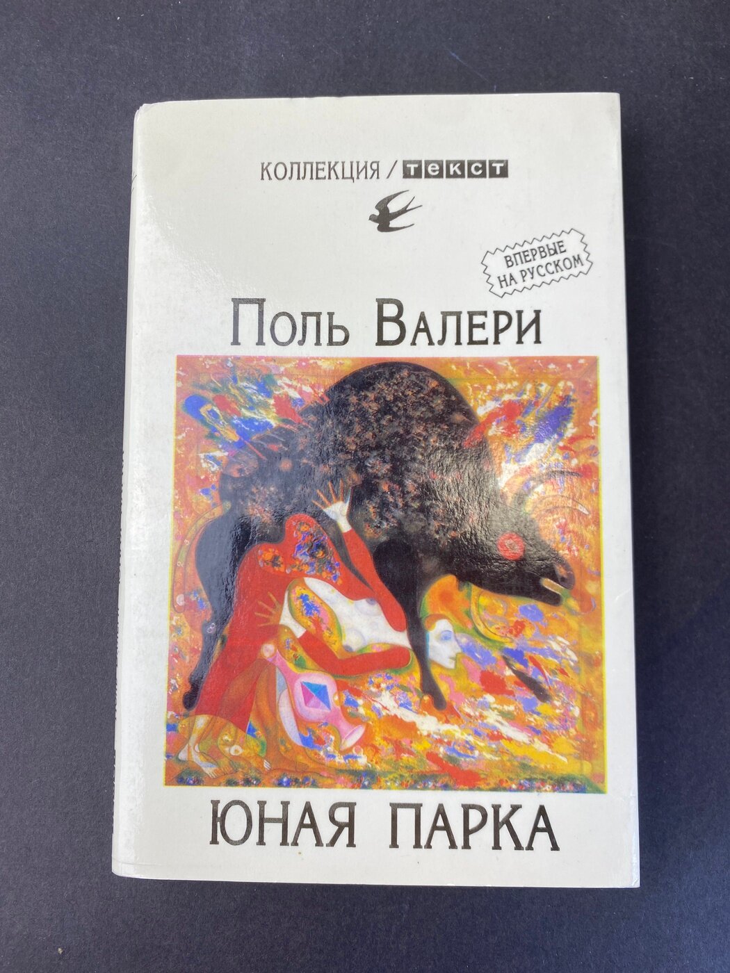 Юная Парка. Стихи, поэма, проза. П. Валери