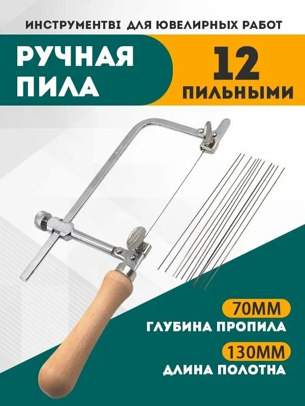Инструменты для ювелиров, лобзик ручной, с деревянной ручкой, используемый для изготовления ювелирных украшений, с 12 пильными дисками.