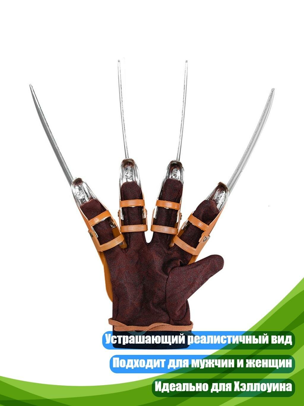 Маска Фредди Крюгера, правая рука