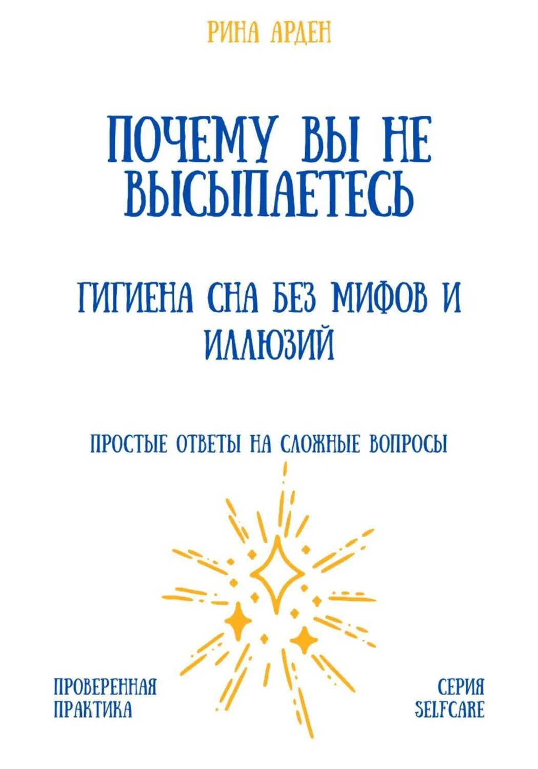Почему вы не высыпаетесь: гигиена сна без мифов и иллюзий [Цифровая книга]