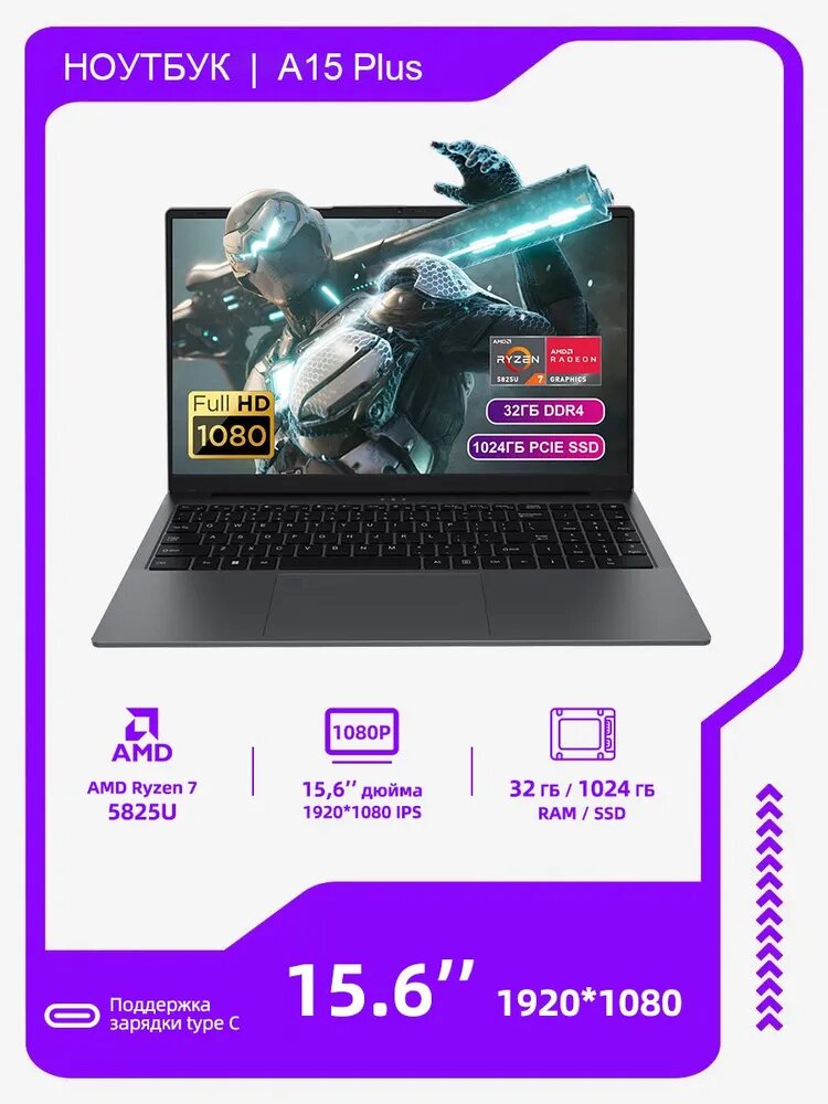 A15 Plus- 5825U , AMD Ryzen 7 5825U, RAM 32 ГБ, SSD 1024 ГБ, , Windows Pro Русская раскладка
