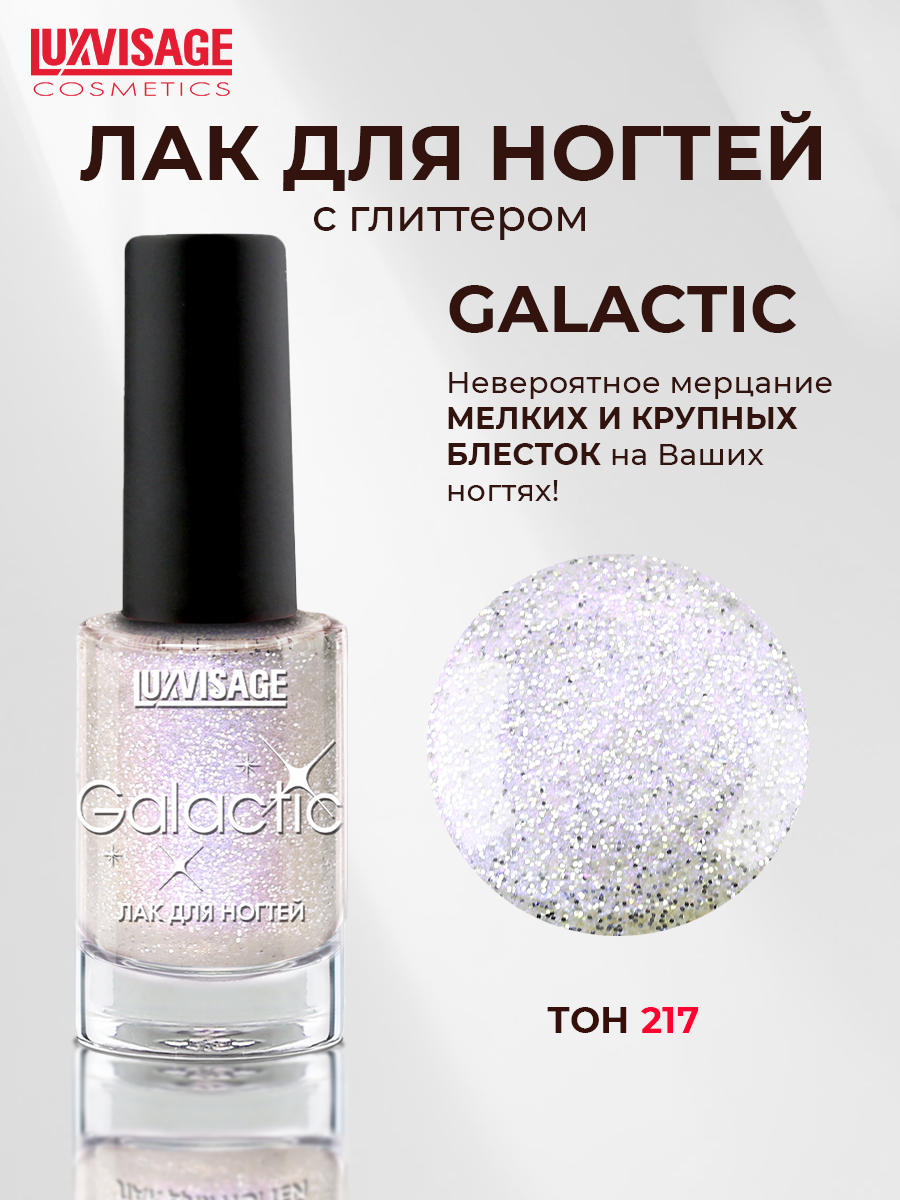 Лак для ногтей LUXVISAGE Galactic с ярким блеском глиттеров тон 217