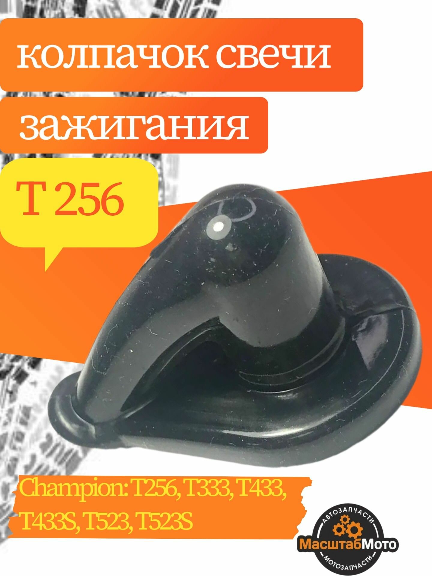 Колпачок свечи зажигания T256