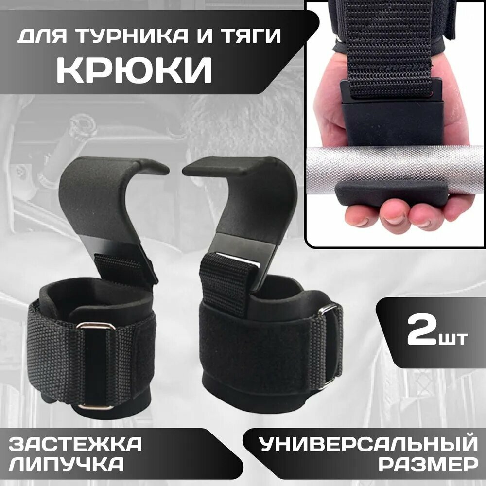 Крюки для тяги и турника, зацепы для перекладины штанги, защита для рук при подтягивании и силовых нагрузках