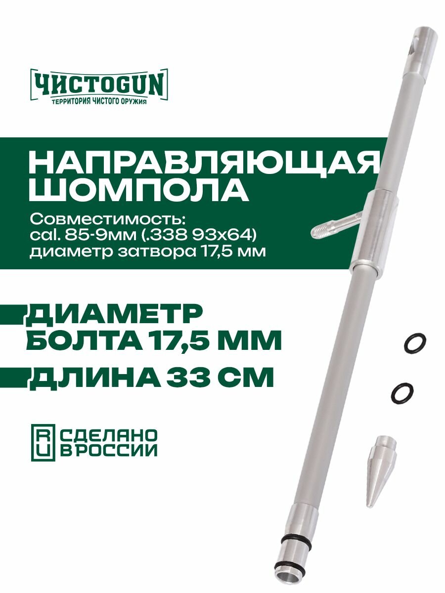Направляющая шомпола чистоgun универсальная CBG-4L cal. 8,5-9mm (.338 93х64) болт 17,5 мм L-33см алюминий Чистоган