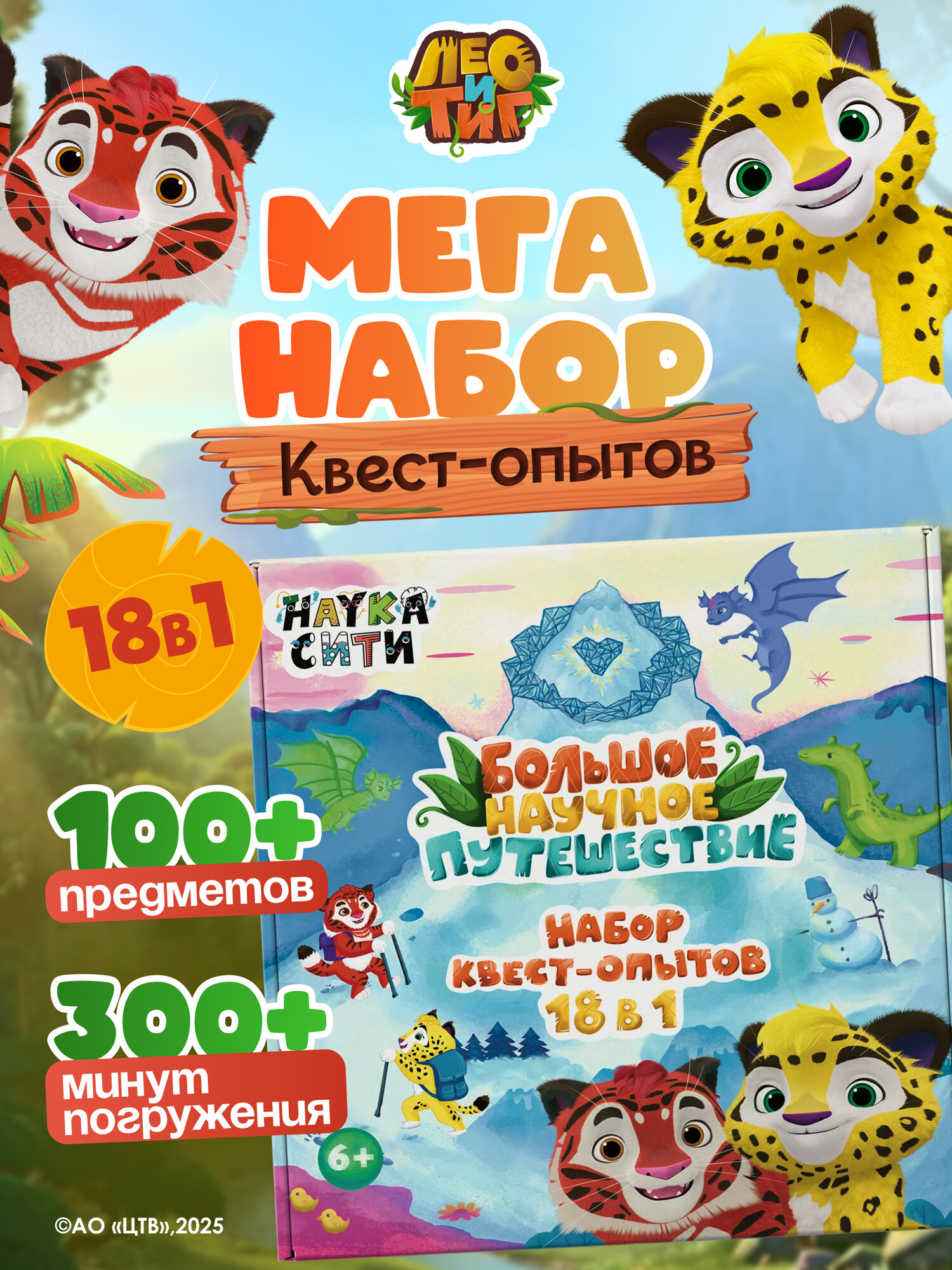 Набор опытов и экспериментов для детей Наукасити Лео и Тиг 18 в 1