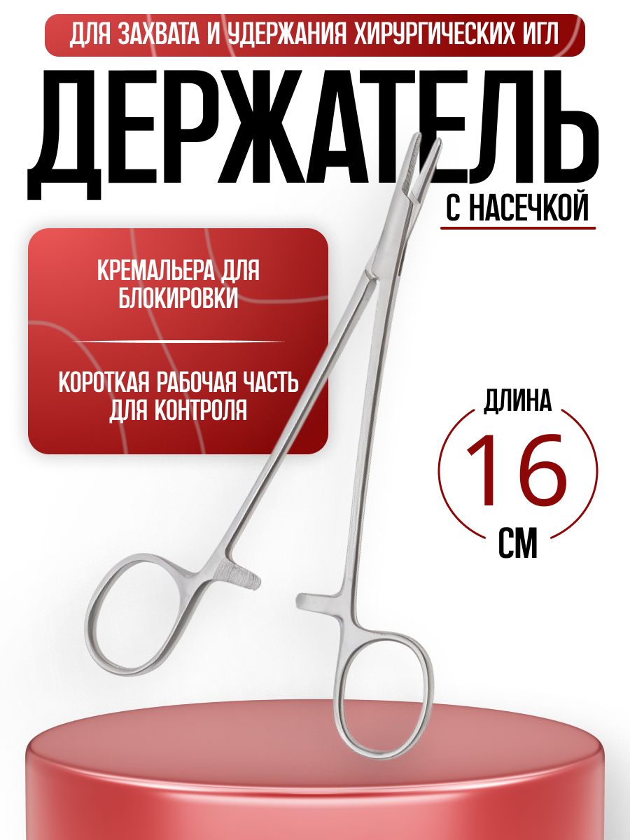 Держатель медицинский прямой, длина 160мм. ТД-05-117-16, рабочая часть с перекрестной насечкой