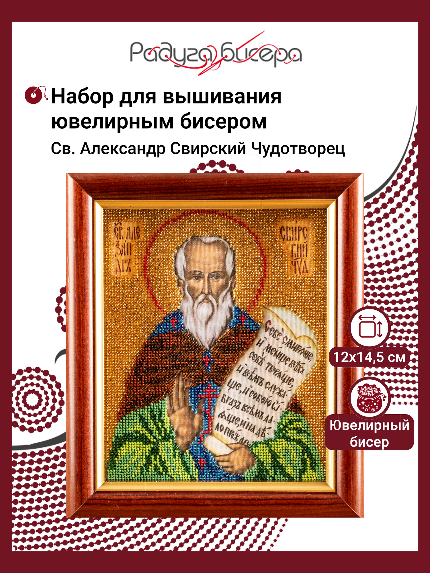 Набор для вышивки бисером, Радуга бисера, В-349, Святой Александр Свирский, 12Х14