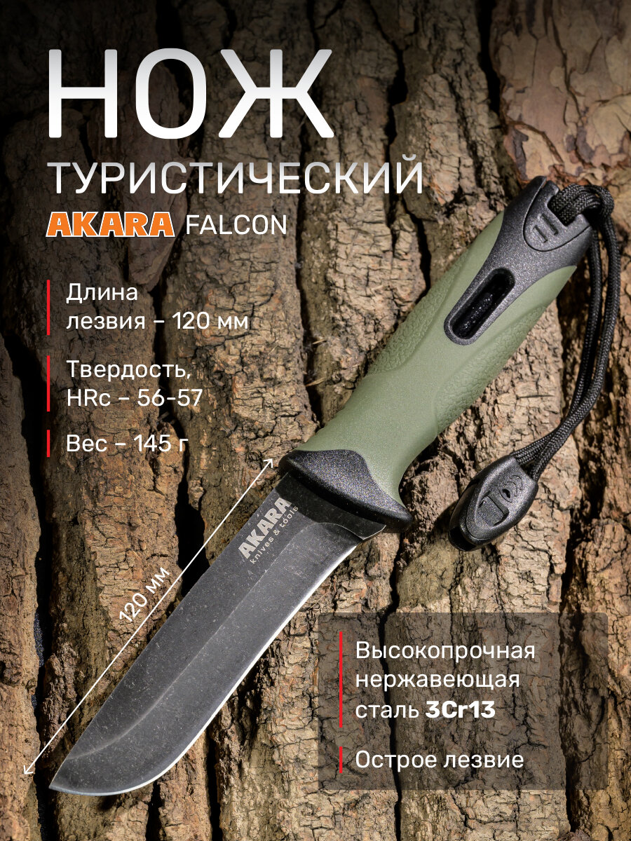 Нож туристический Akara Falcon 120 mm сталь 3Cr13 с огнивом и компасом, свистком и точилом