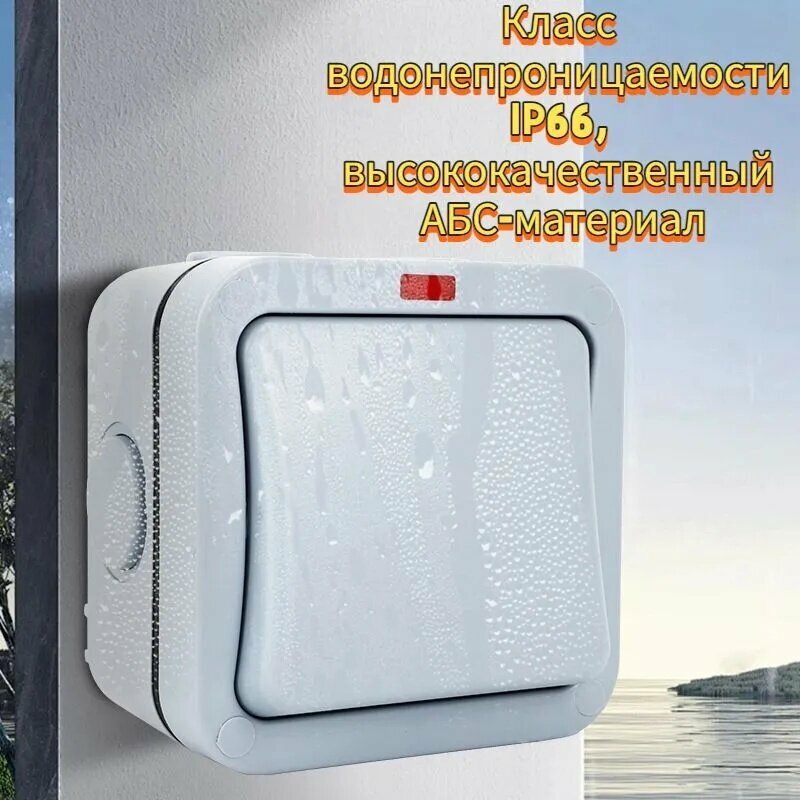 Наружный водонепроницаемый выключатель IP66