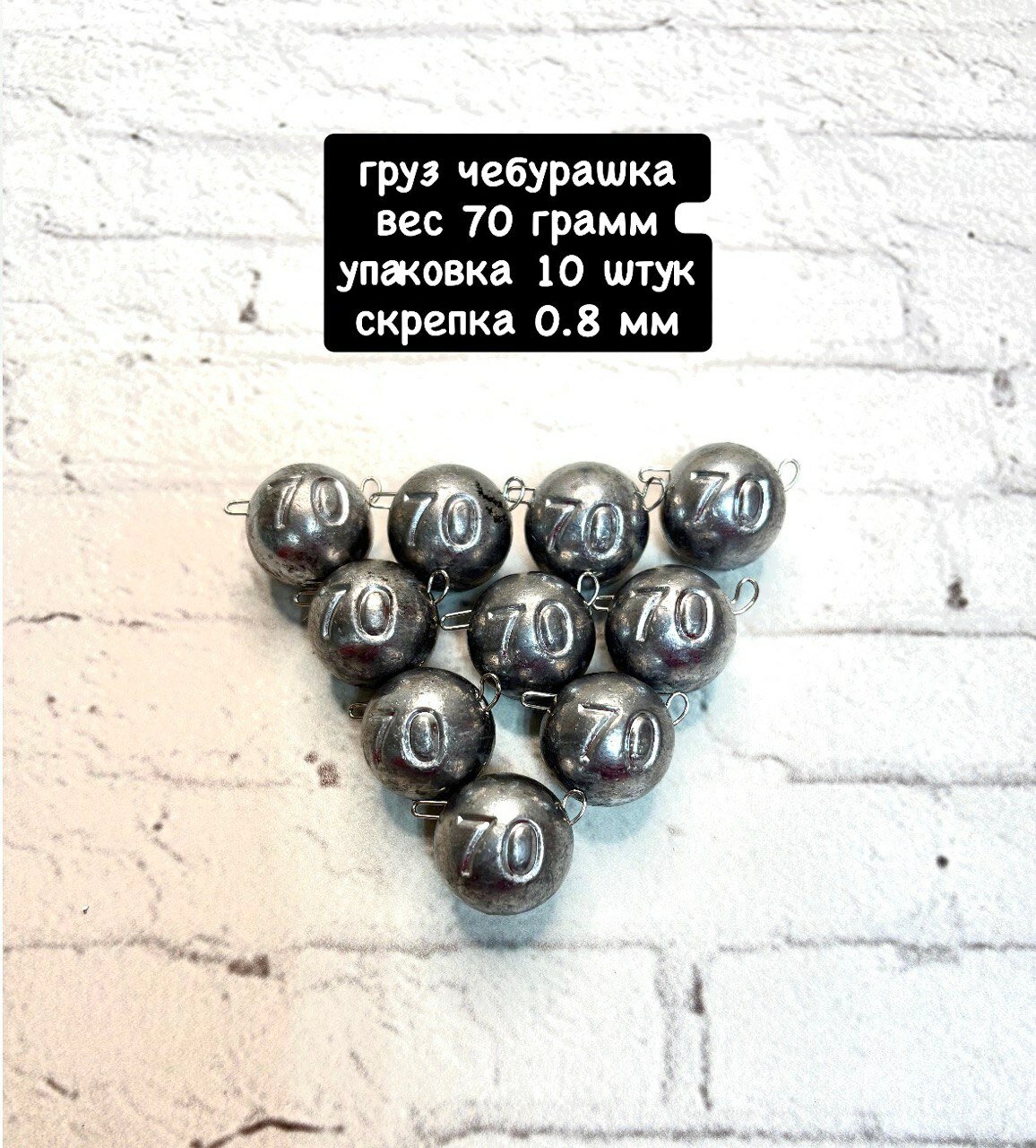 Чебурашка разборная 70 грамм, скоба 0,8 мм, упаковка 10 штук, цифра вдавленная