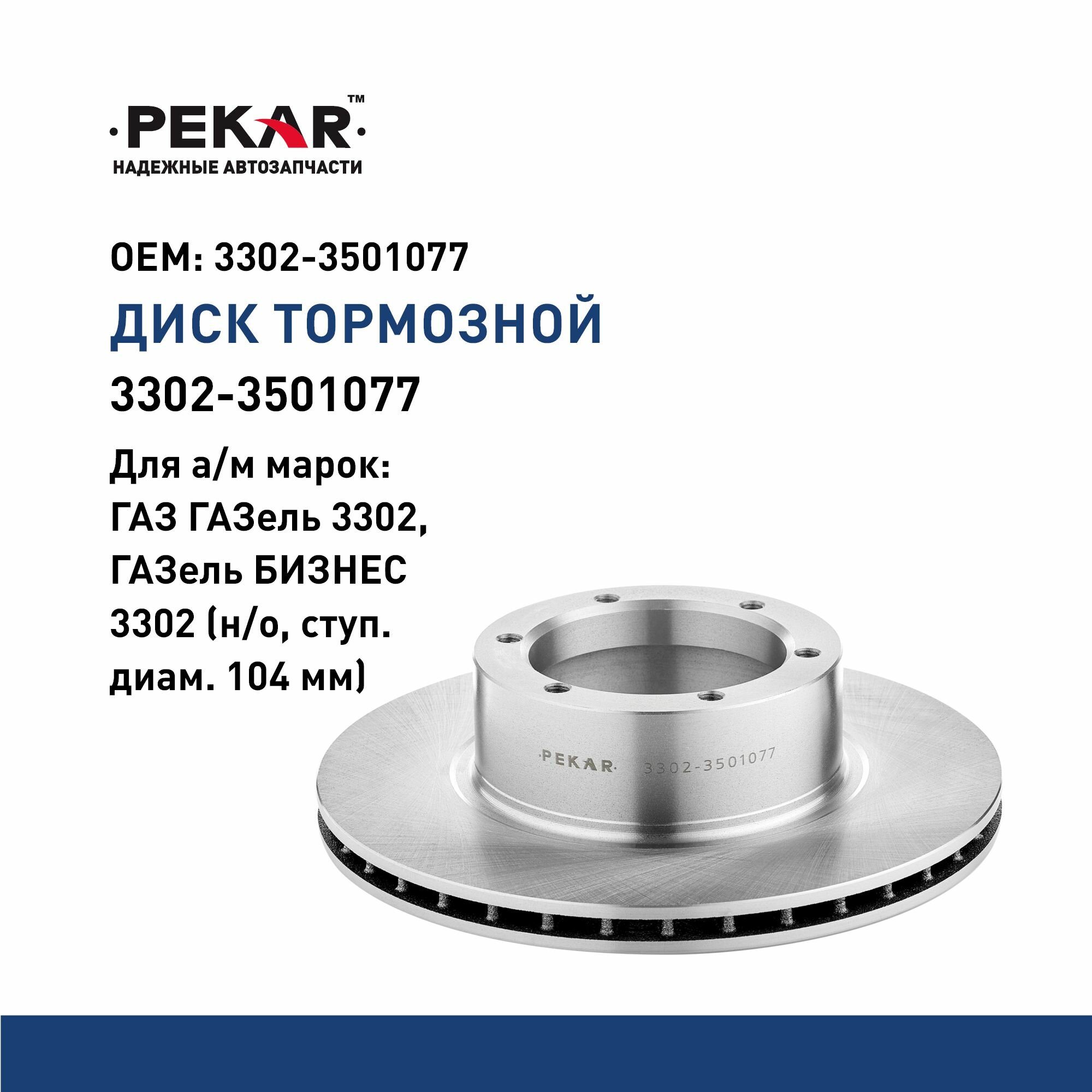 Диск тормозной передний вентилируемый D279мм для а/м ГАЗ ГАЗель 3302, ГАЗель бизнес 3302 (н/о, ступ. диам. 104 мм)