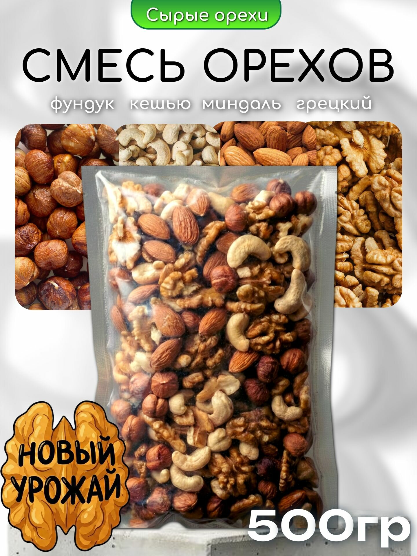 Орехи DRYX, смесь фундука, кешью, миндаля и грецкого ореха, 500 г