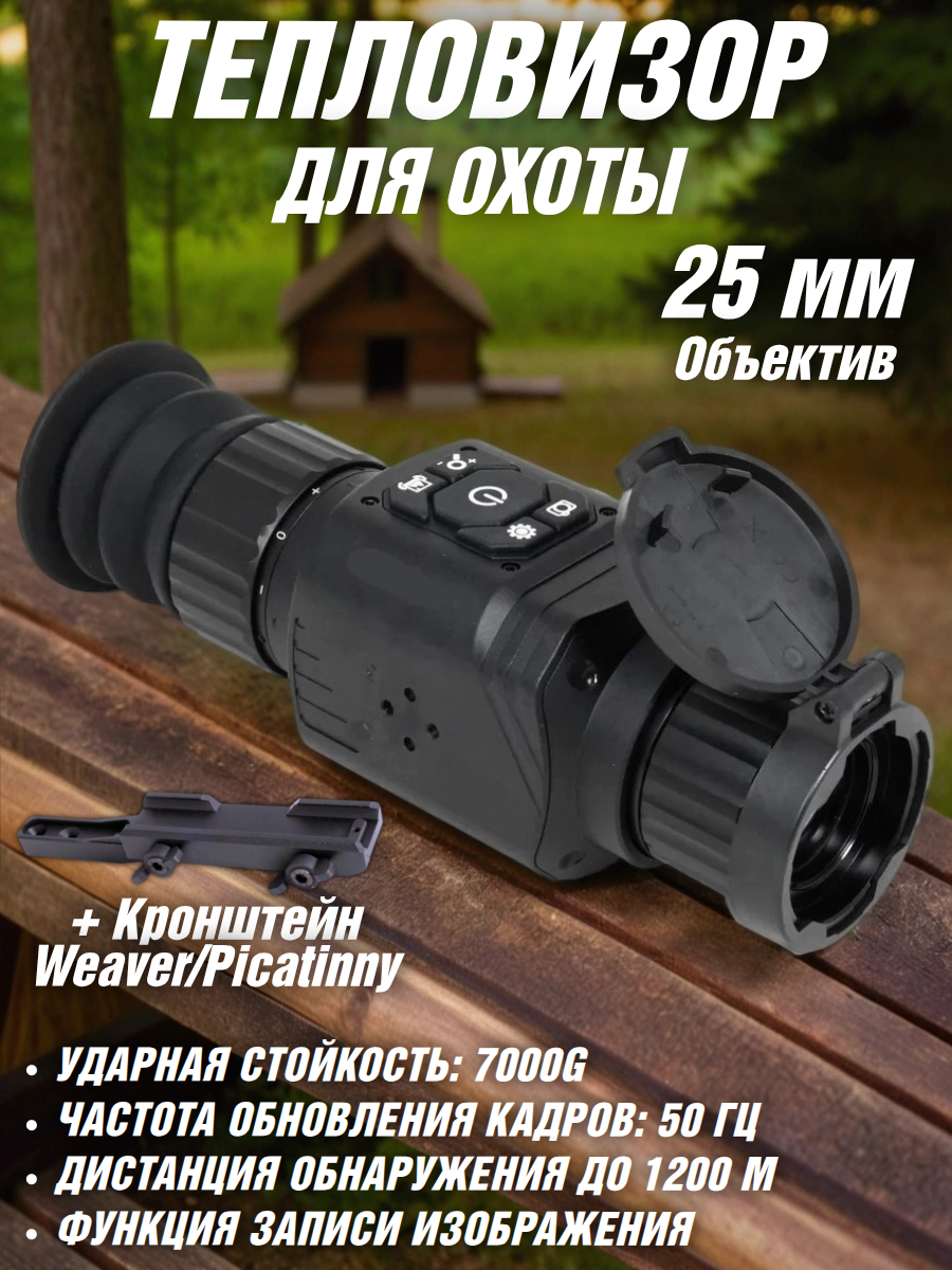 Прицел тепловизор для охоты ST25 PowerNest 3.6х, 25 мм, обнаружение до 1200 м + кронштейн Weaver/Picatinny