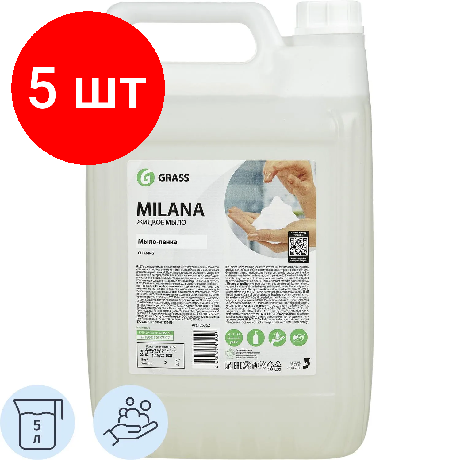 Комплект 5 штук, Мыло-пена ПРОФ Grass/MILANA пенное, 5л
