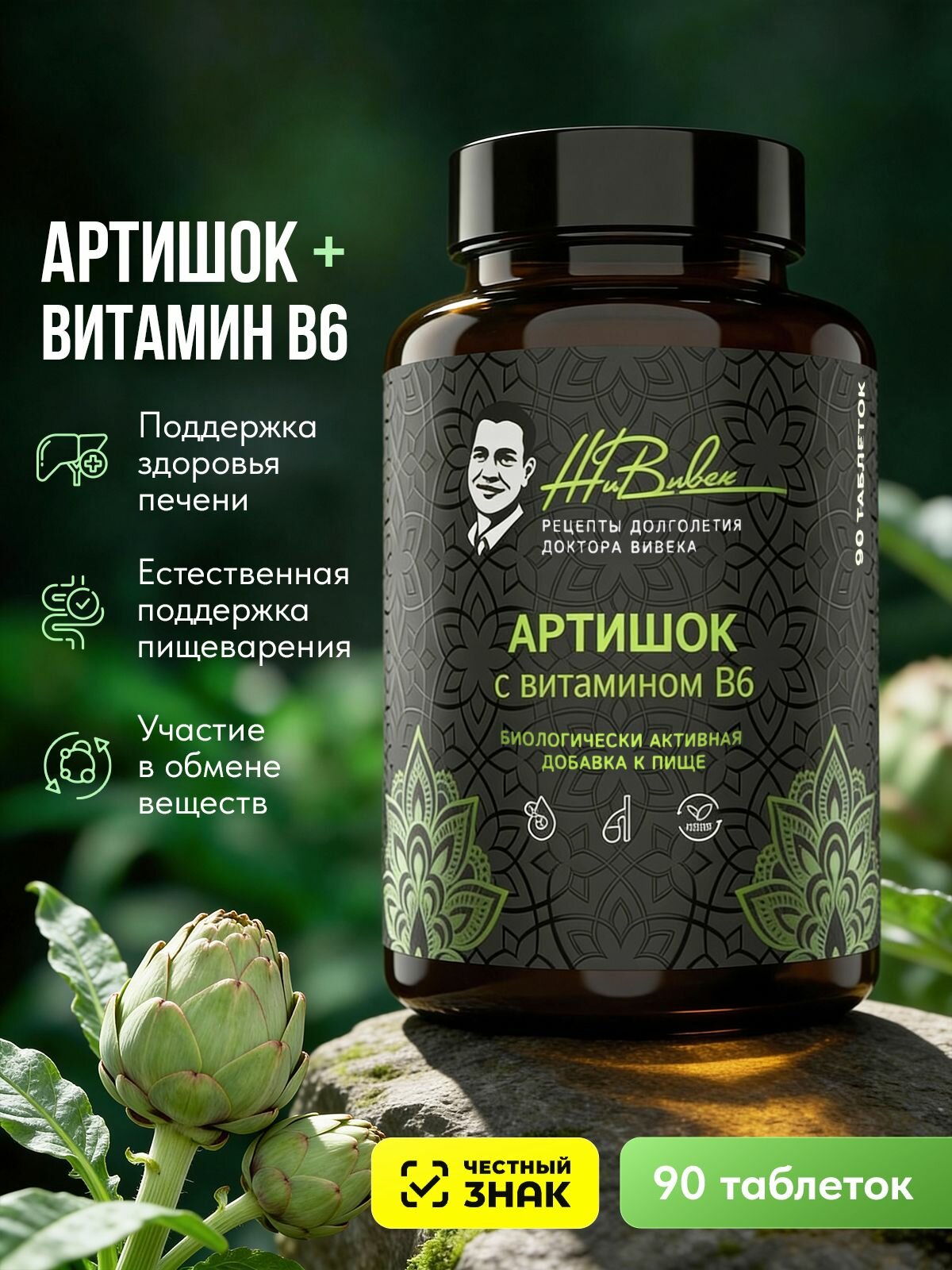 Биологически активная добавка "Артишок с витамином В6"