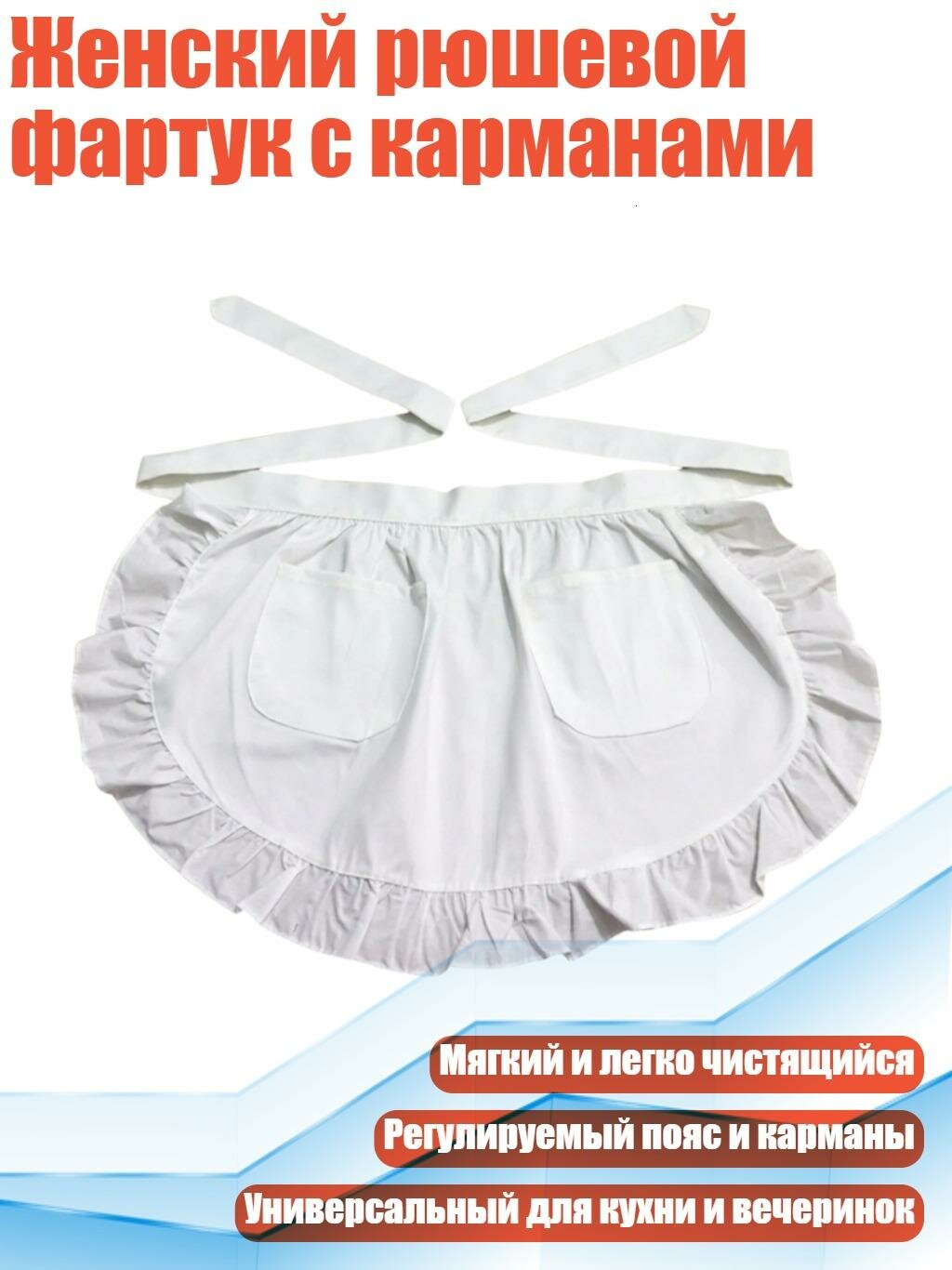 Женский рюшевой фартук с карманами, Белый