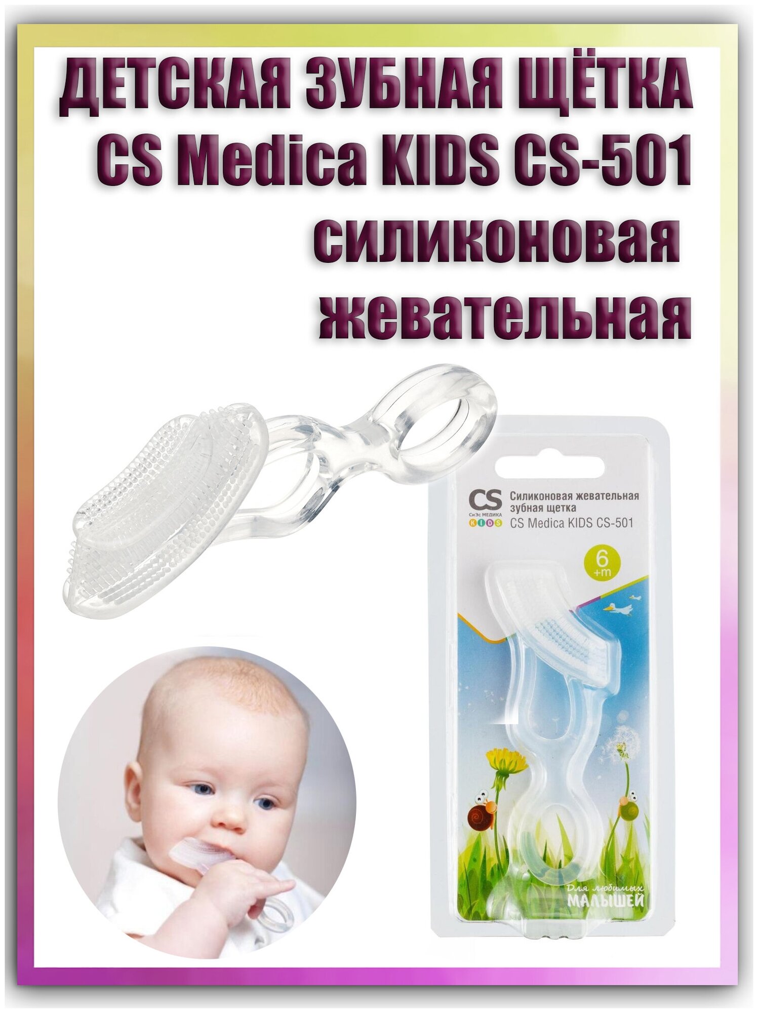 Детская зубная щетка силиконовая жевательная CS Medica KIDS CS-501 для детей от 6 месяцев