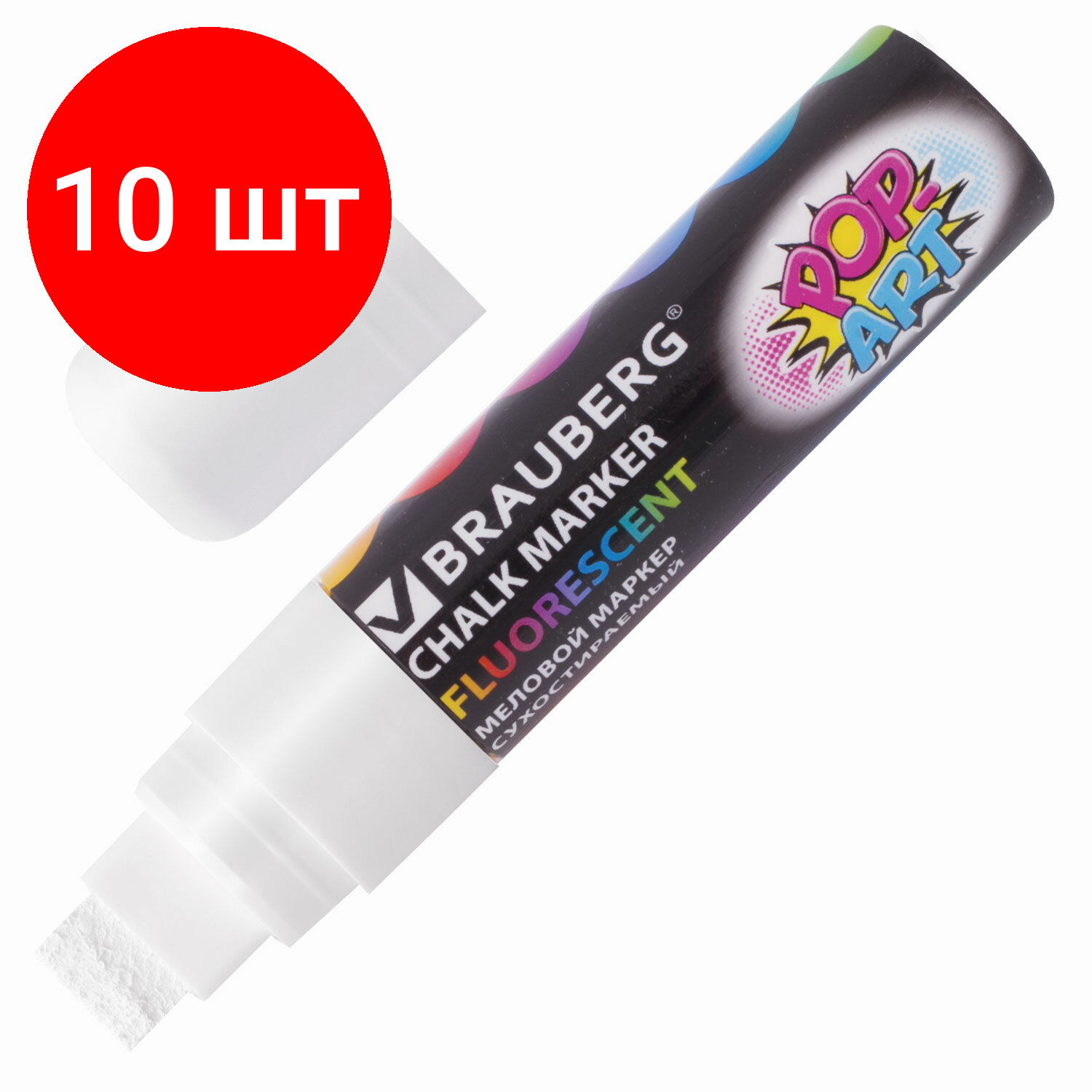 Комплект 10 шт, Маркер меловой "POP-ART" белый, 15 мм, сухостираемый, для гладких поверхностей, BRAUBERG, 151537