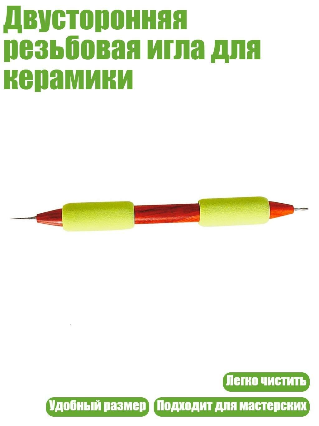 Двусторонняя резьбовая игла для керамики, Зеленый