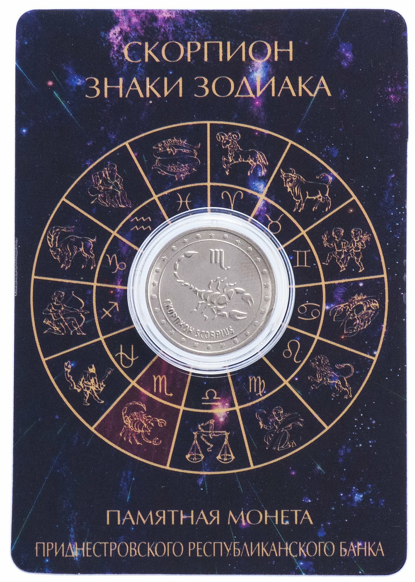 Приднестровье 1 рубль 2016 "Знаки зодиака - Скорпион" в буклете, Сталь, в сохранности UNC