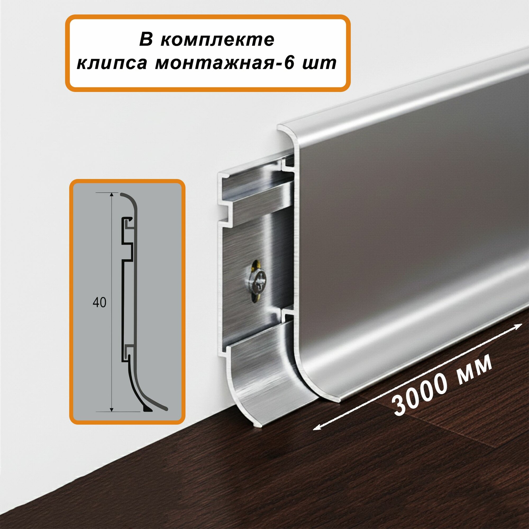 Плинтус напольный алюминиевый SSZ-40-3000, с крепежом, Серебро матовое, 1 шт