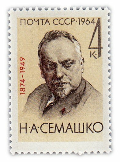 4 копейки 1964 "90 лет со дня рождения Н А Семашко 1874-1949"