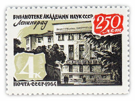 4 копейки 1964 "250 лет библиотеке Академии наук"
