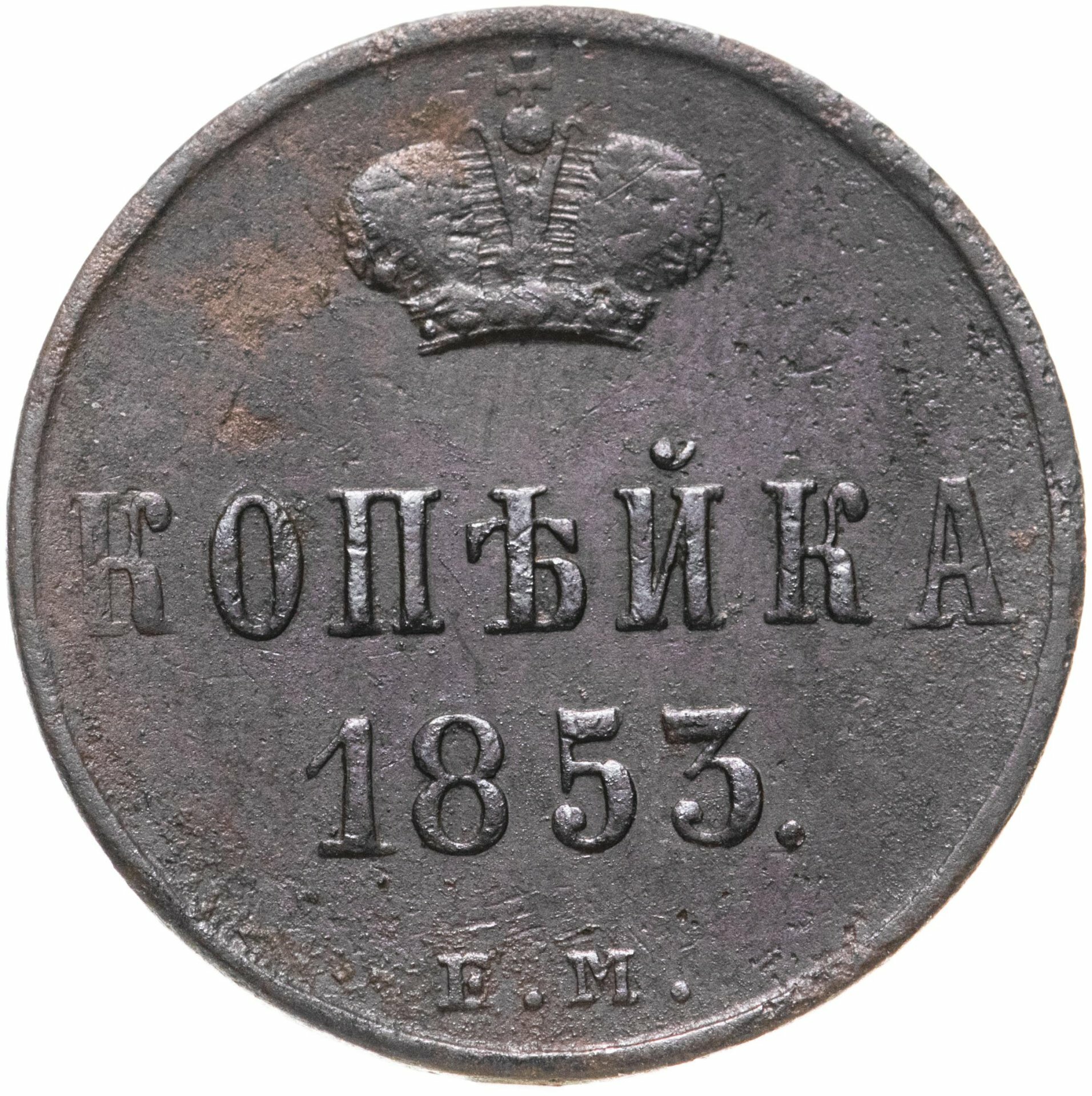 1 копейка 1853 ЕМ, Медь, в сохранности VF