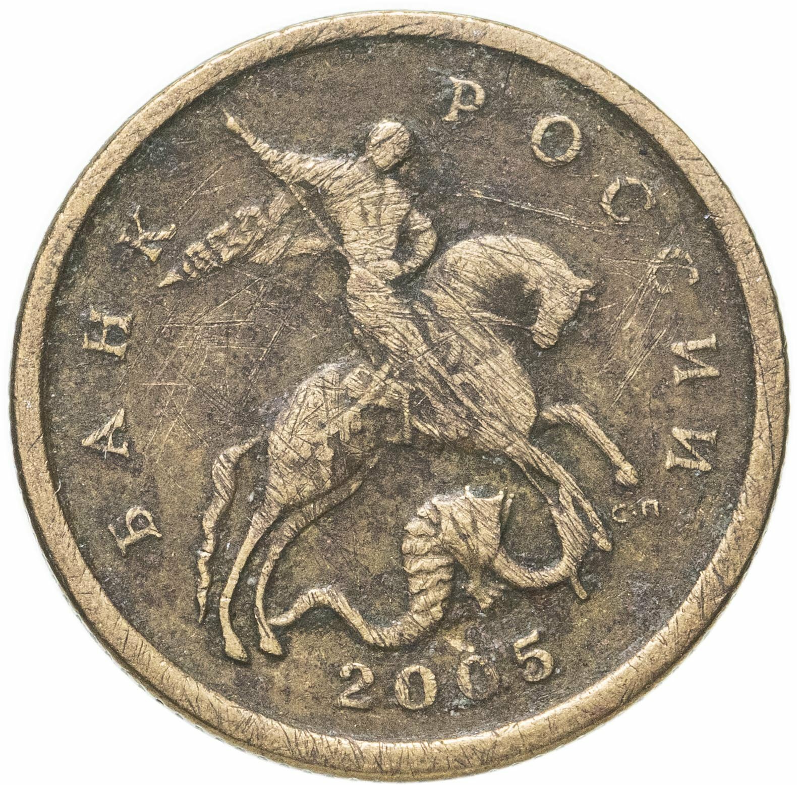 50 копеек 2005 СП, Латунь, в сохранности F-VF