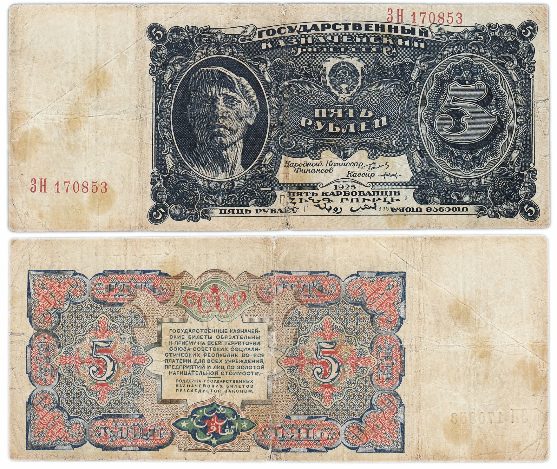 5 рублей 1925 наркомфин Сокольников, кассир Павлов И Д Шадр "Рабочий"