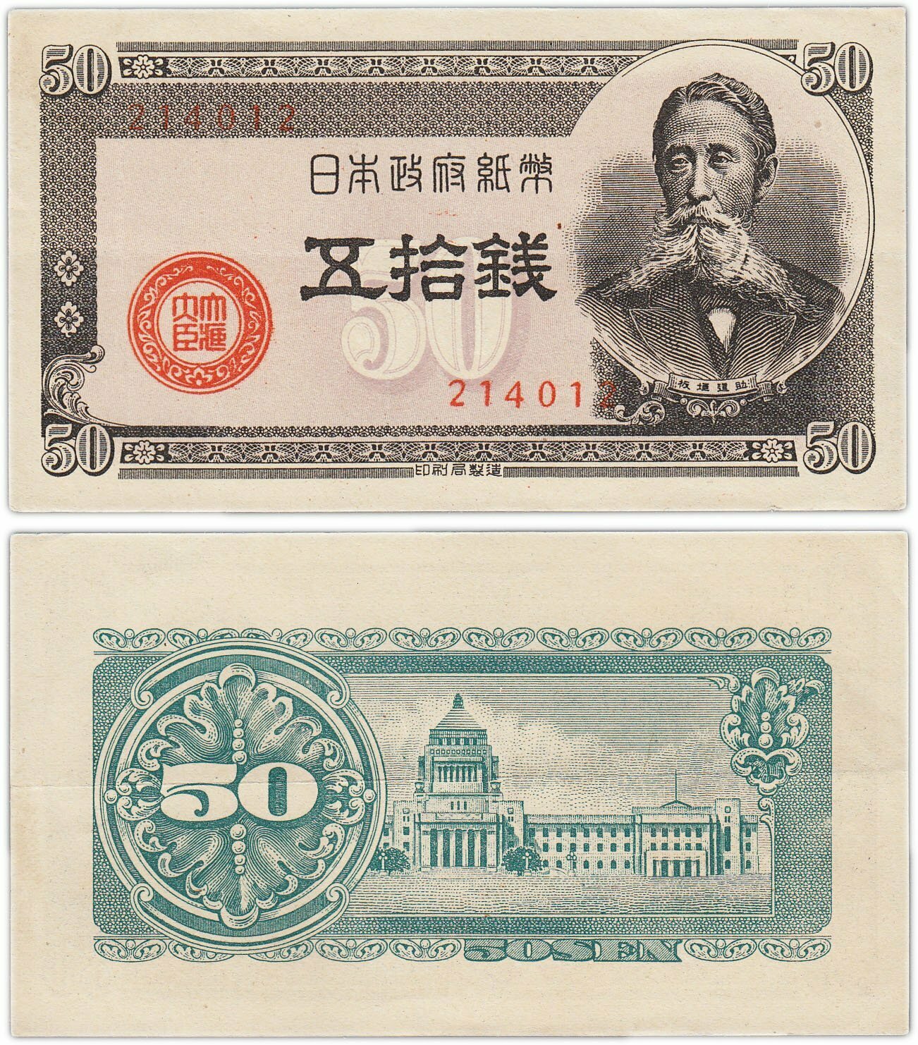 Япония 50 сен 1948 Pick 61a