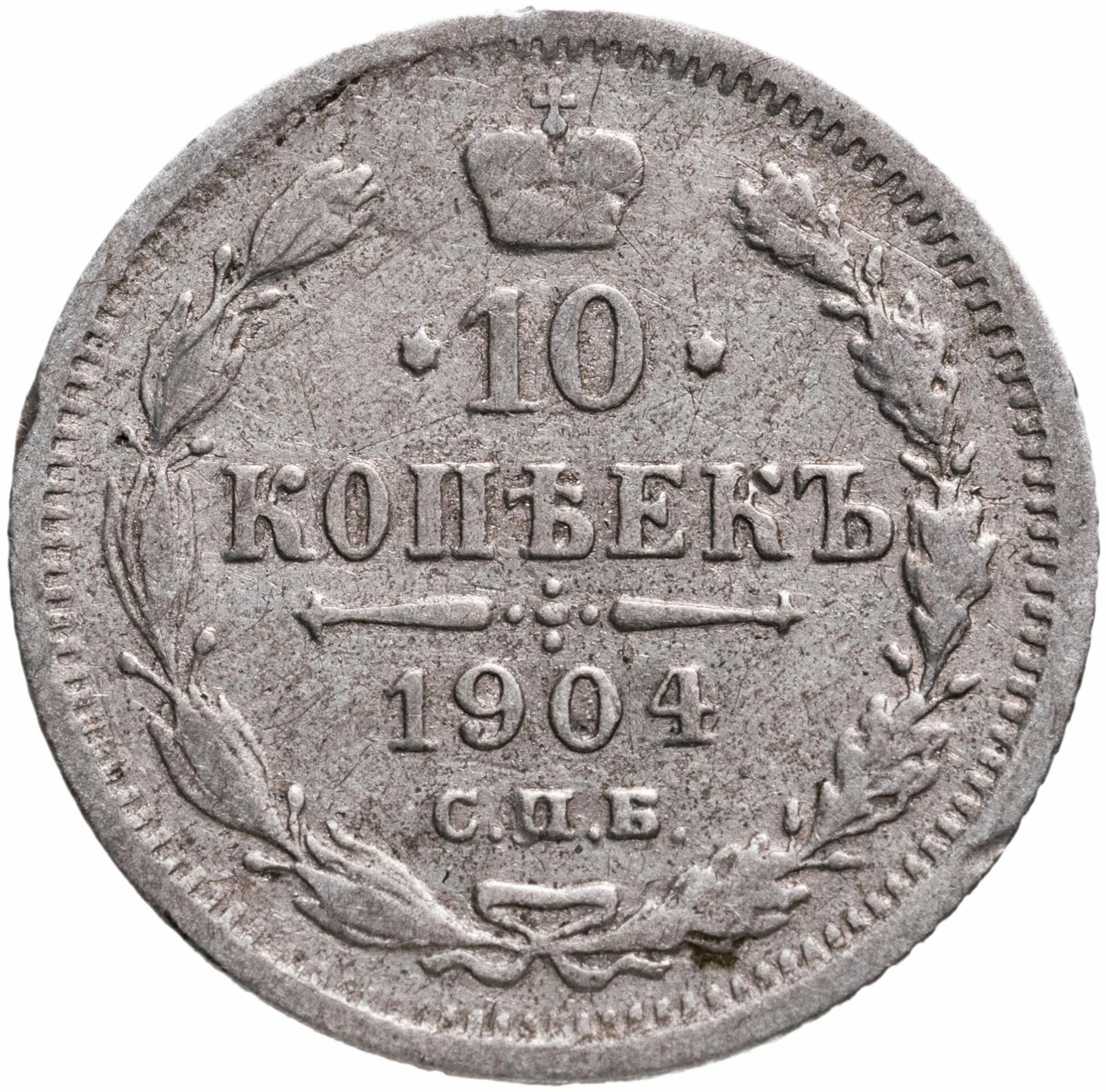 10 копеек 1904 СПБ-АР, Серебро 500, в сохранности VF