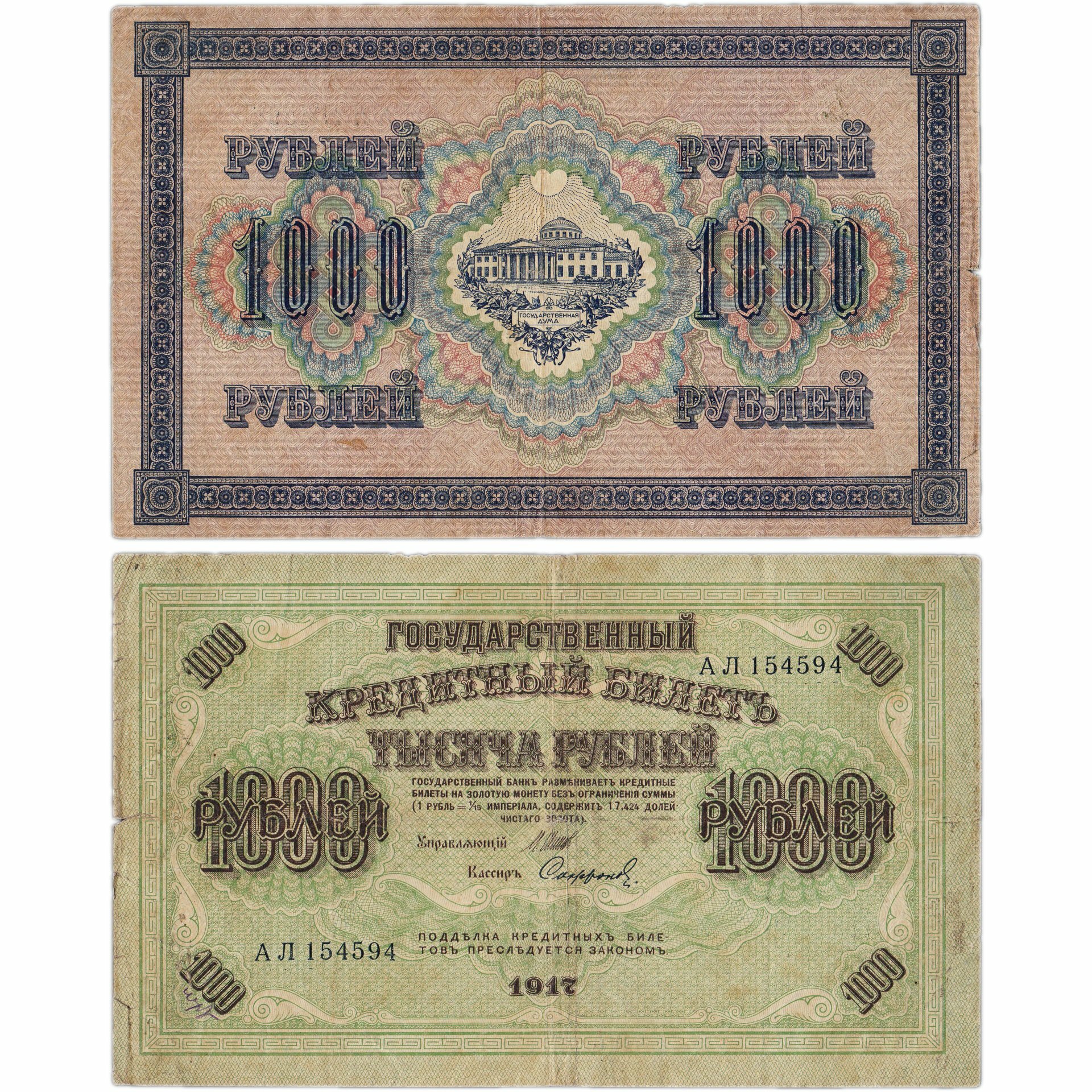 1000 рублей 1917 управляющий Шипов, кассир Софронов