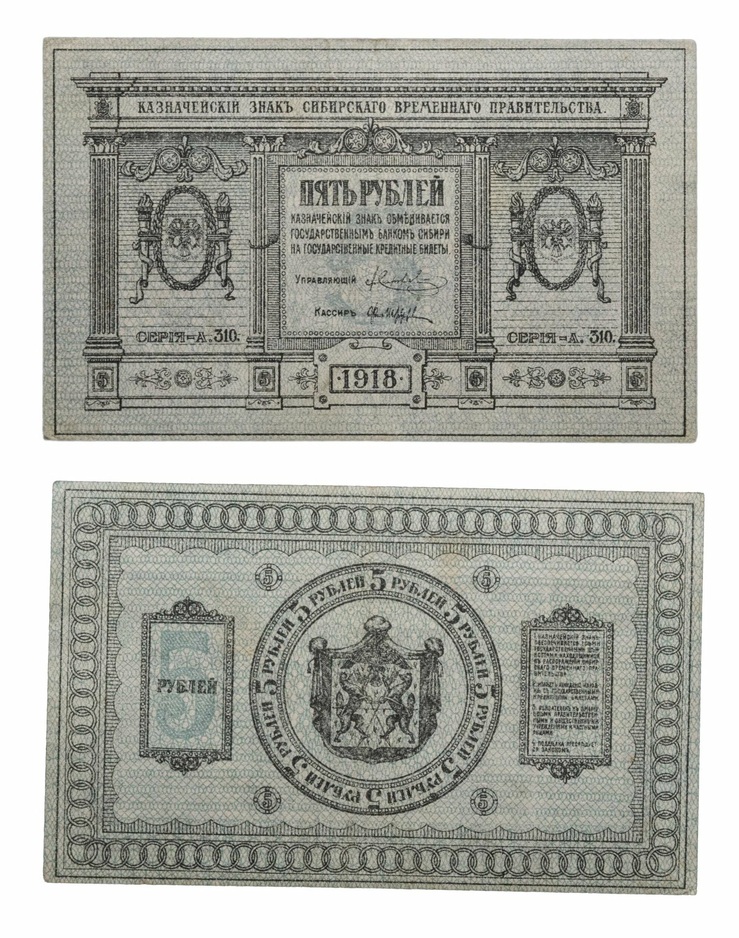 Колчак 5 рублей 1918 Сибирское Временное правительство