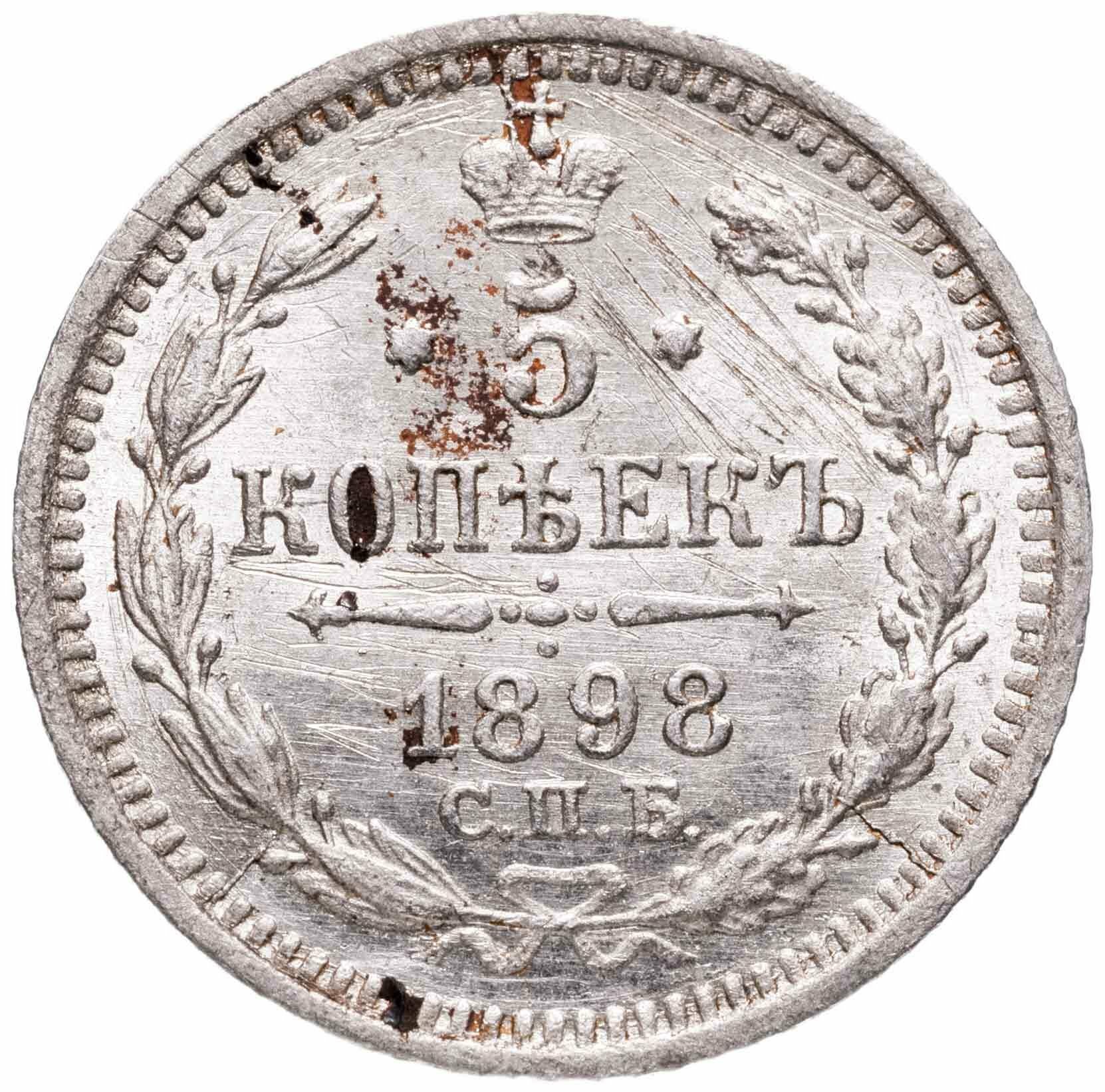 5 копеек 1898 СПБ-АГ, Серебро 500, в сохранности XF-AU