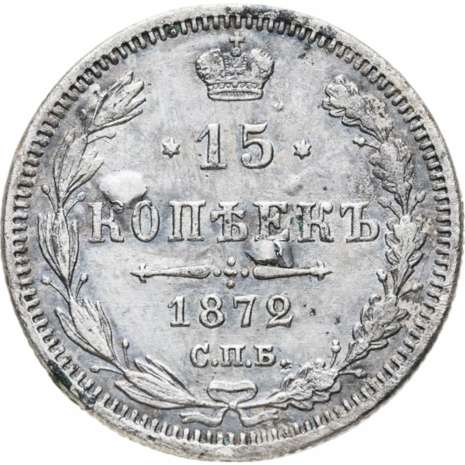 15 копеек 1872 СПБ-HI, Серебро 500, в сохранности F-VF
