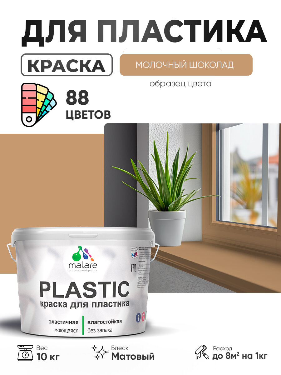 Акриловая краска для пластика Malare Plastic для пенопласта ПВХ сайдинга, для подоконников и откосов, быстросохнущая без запаха, матовая, молочный шоколад, 10 кг