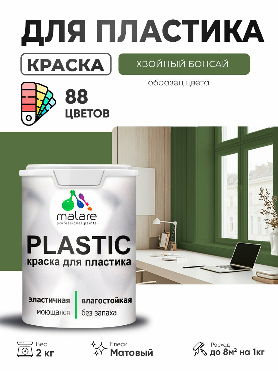 Акриловая краска для пластика Malare Plastic для пенопласта ПВХ сайдинга, для подоконников и откосов, быстросохнущая без запаха, матовая, хвойный бонсай, 2 кг