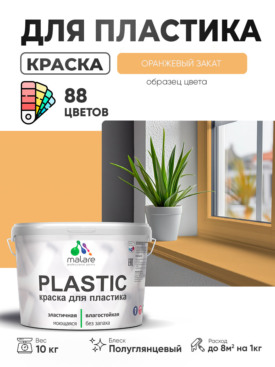 Резиновая краска для пластика Malare Plastic для пенопласта ПВХ сайдинга, для подоконников и откосов, быстросохнущая без запаха, полуглянцевая, оранжевый закат, 10 кг