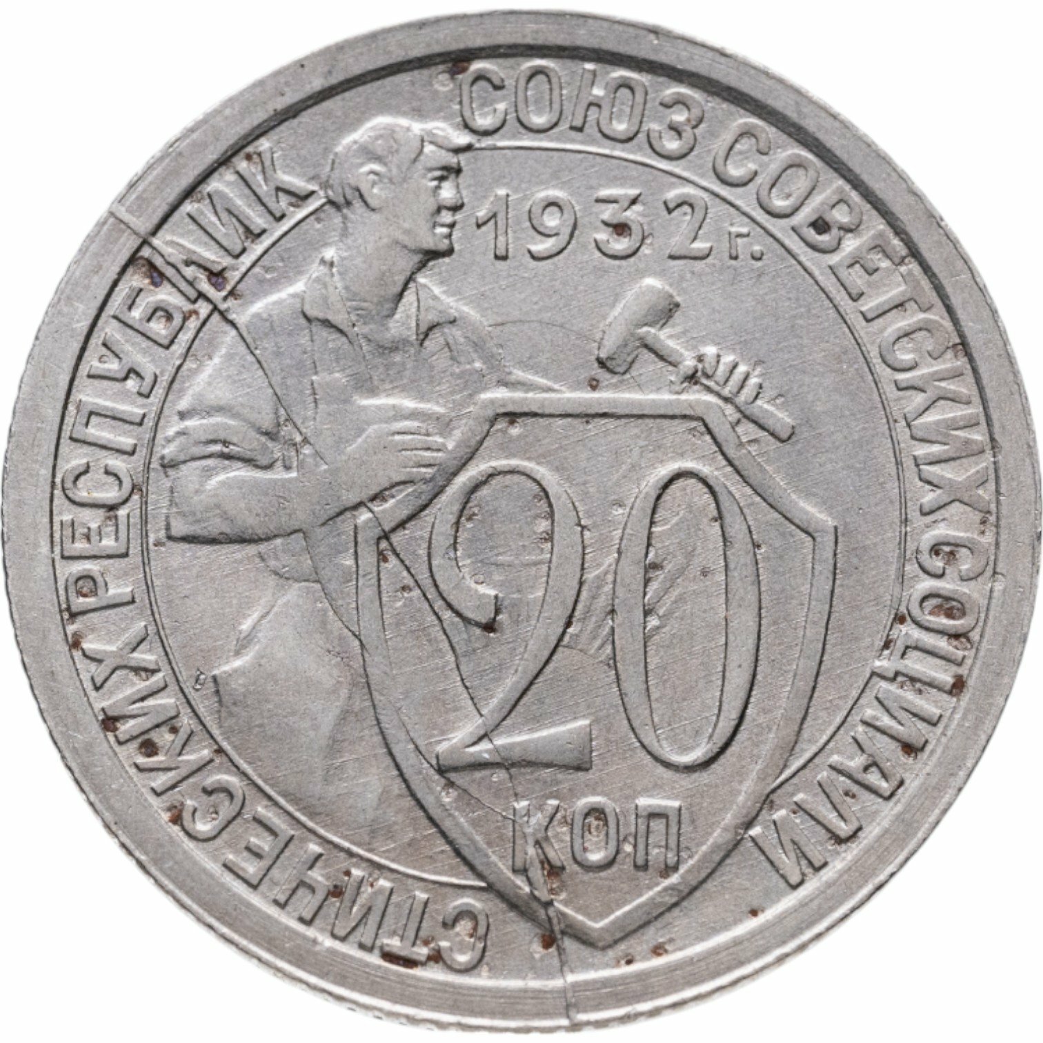 20 копеек 1932 брак - полный раскол штемпеля, Мельхиор медь-никель, в сохранности AU
