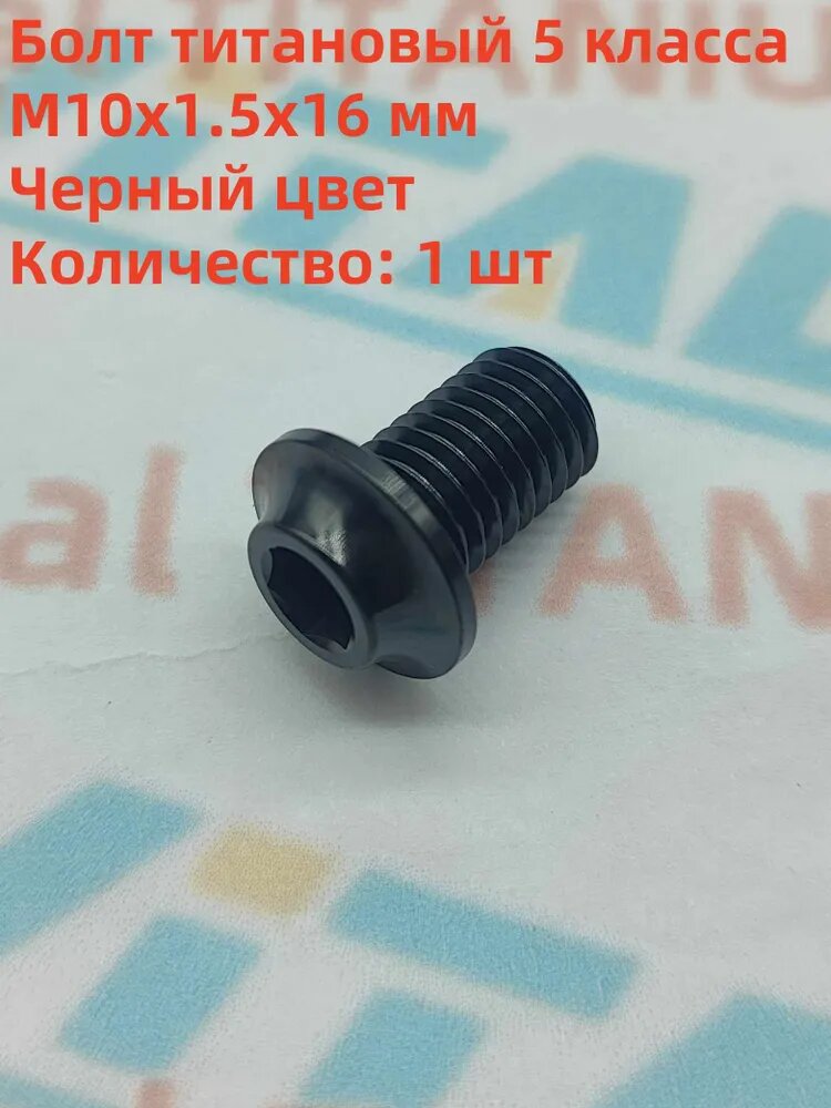 Болт 16 мм, 1 шт.