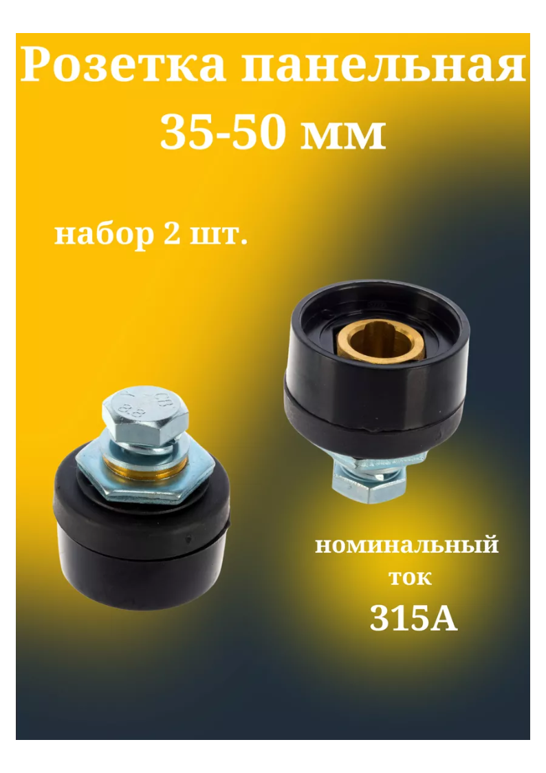 Розетка Профессионал 35-50 мм, CEE, панельная, латунь/пластик, черная